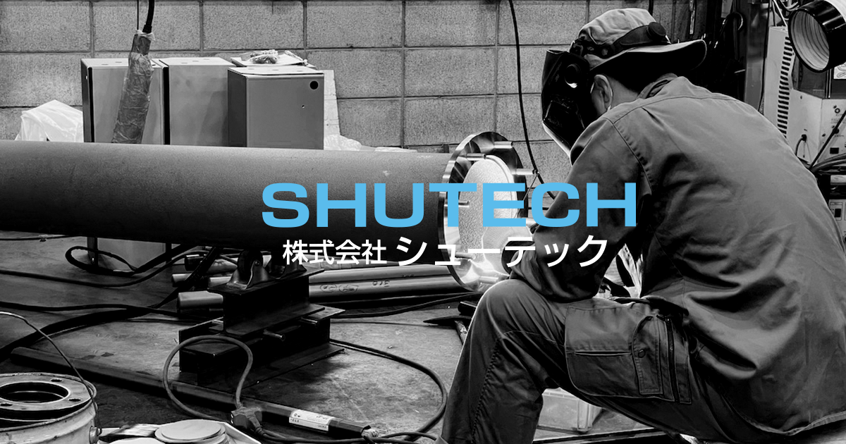 株式会社シューテック【公式】 | 各種工業炉用・その他発熱体加工製造専門企業