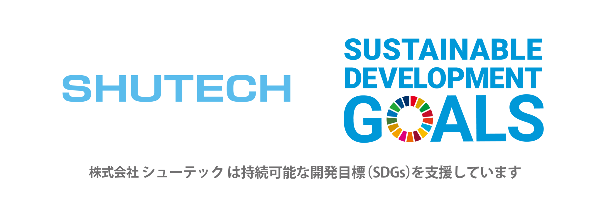 サスティナビリティ | 株式会社シューテック【公式】