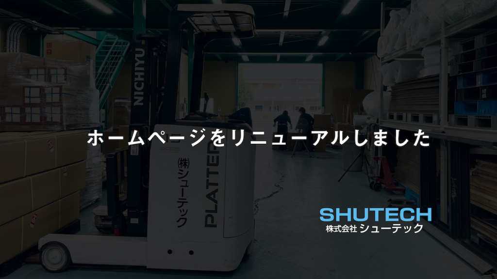 お知らせ | 株式会社シューテック【公式】
